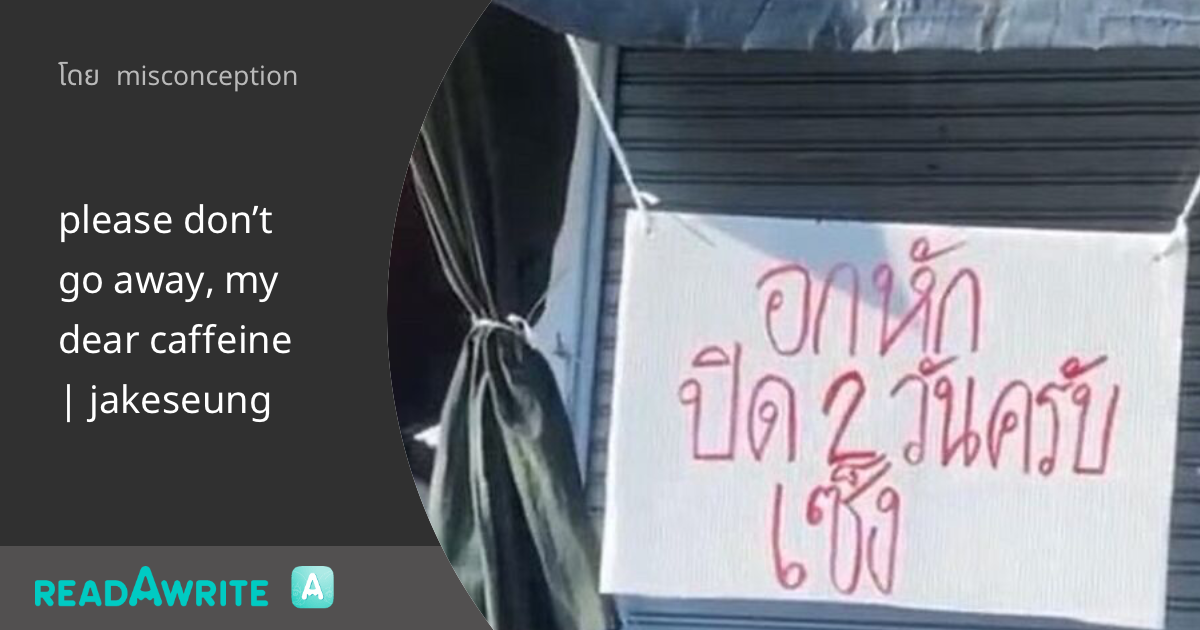 please don’t go away, my dear caffeine | jakeseung: ฟิค Boy Love (แชท)