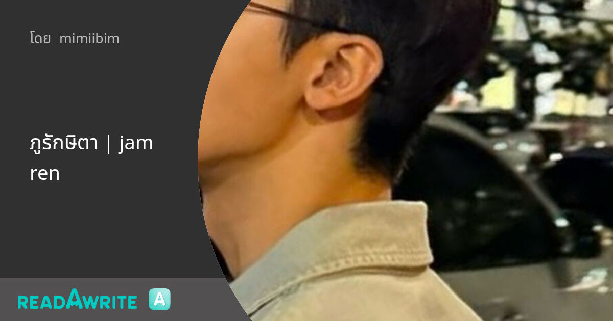 ภูรักษิตา | jamren - ตอนที่ 7 : ชอบใส่แว่นไหม : ฟิค Boy Love (แชท)