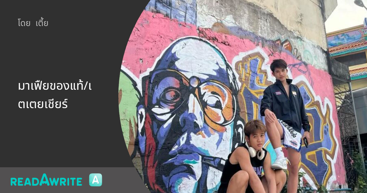 มาเฟืยของแท้/เตเตยเชียร์ - . : ฟิคฟรีสไตล์ (แชท)