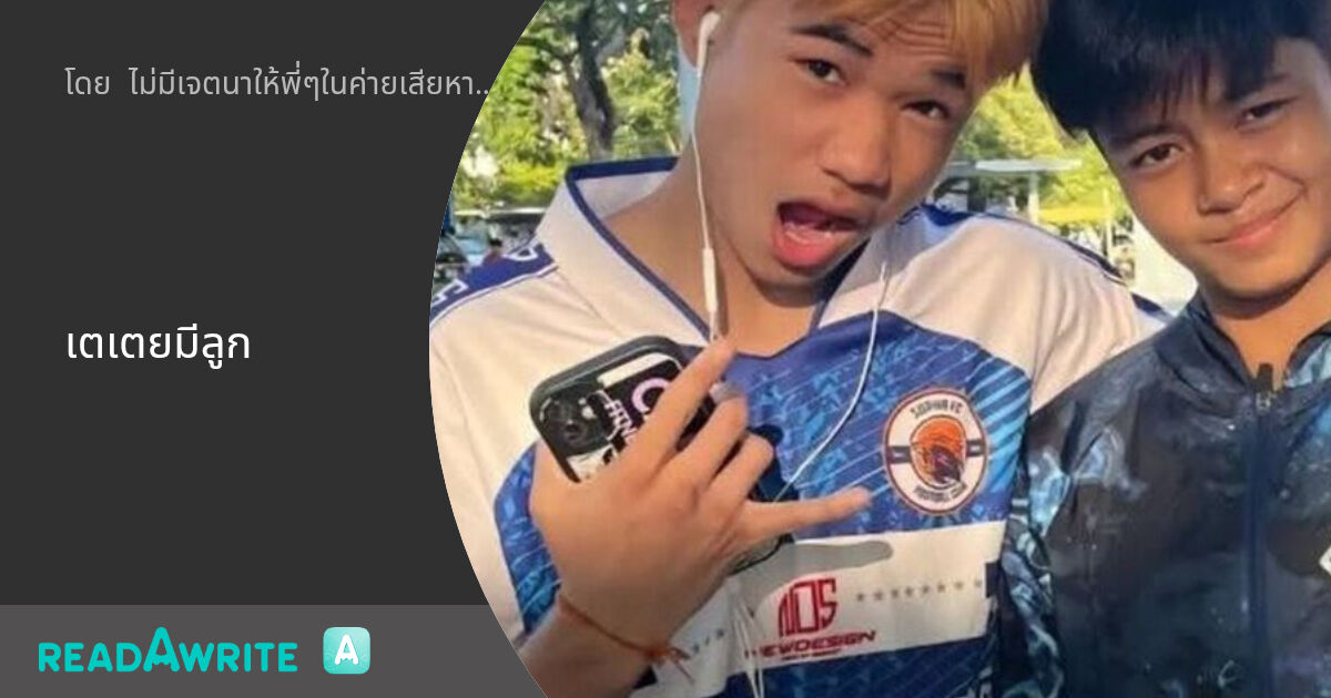 เตเตยมีลูก - เตเตยมีลูกตอน2 : ฟิค Love Novel (แชท)