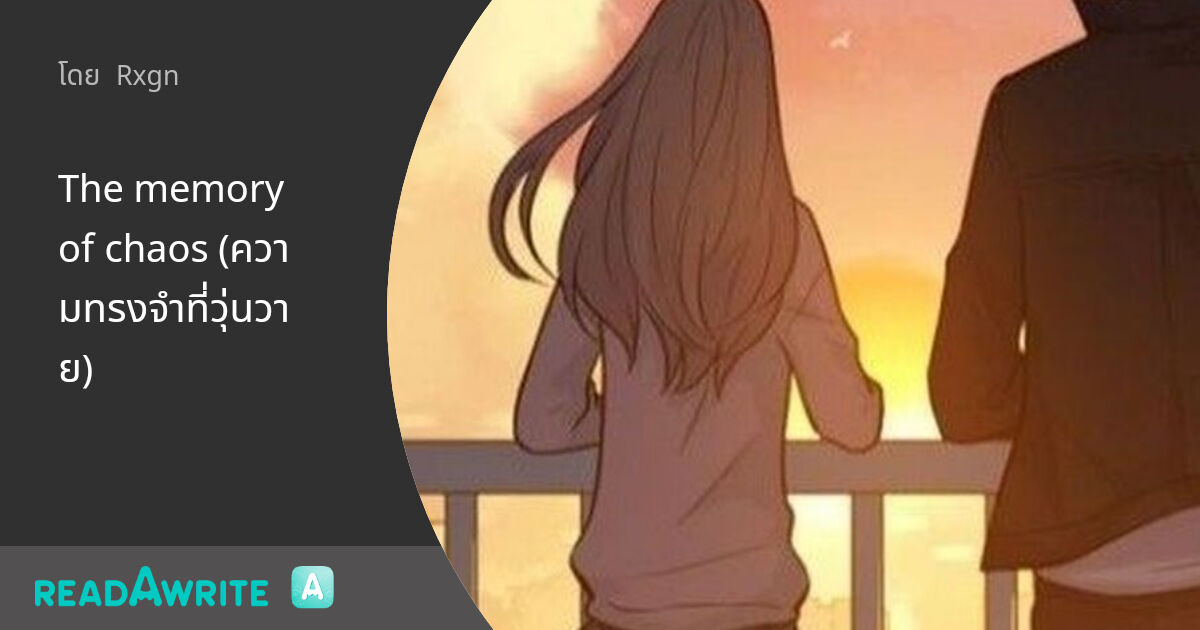 The memory of chaos (ความทรงจำที่วุ่นวาย): นิยายรัก (แชท)