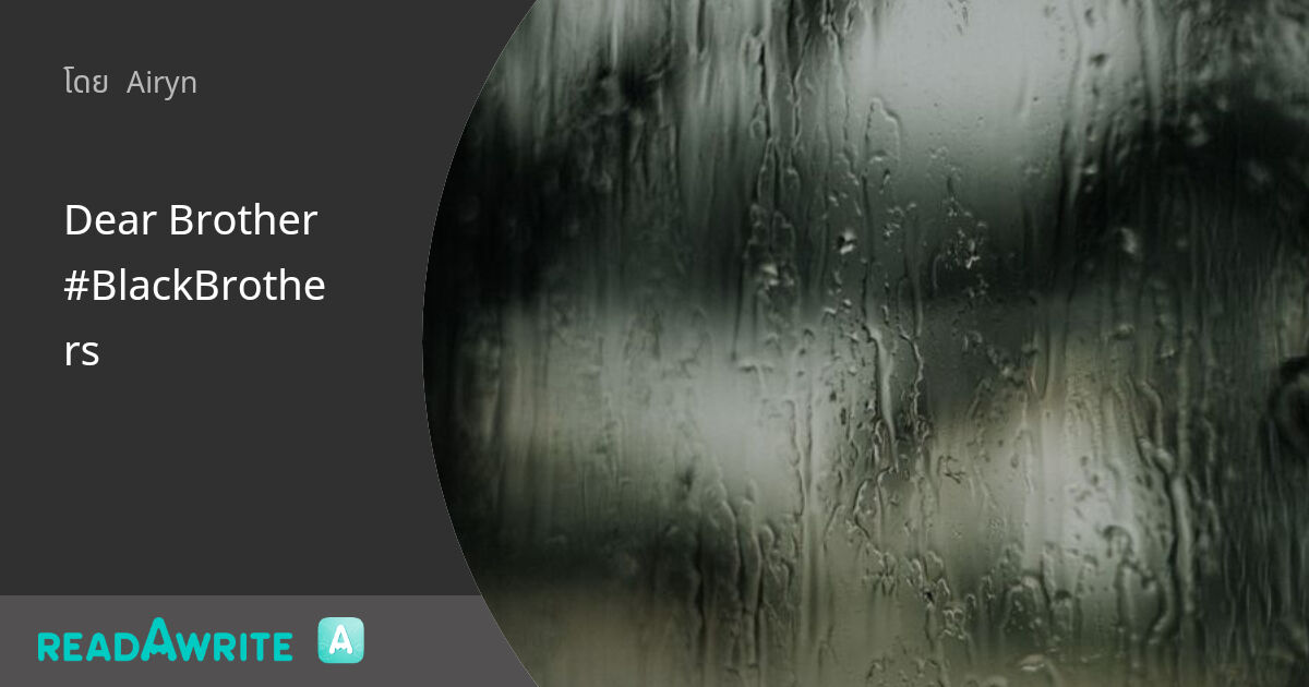 Dear Brother #BlackBrothers: ฟิคฟรีสไตล์ (บรรยาย)