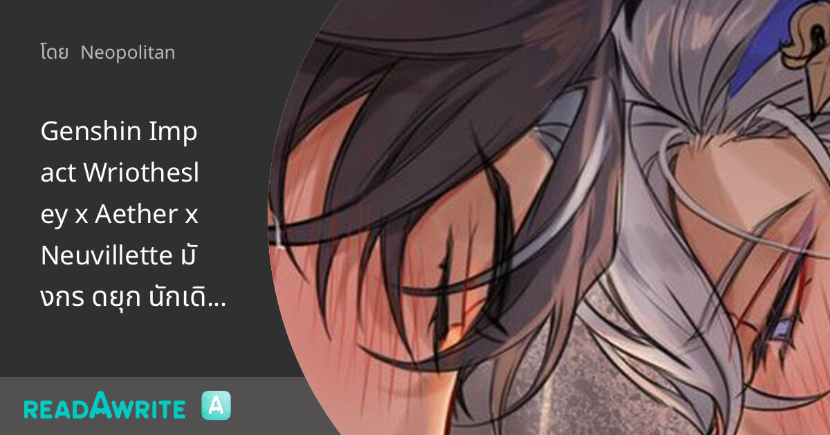 Genshin Impact Wriothesley x Aether x Neuvillette มังกร ดยุก นักเดินทาง ...
