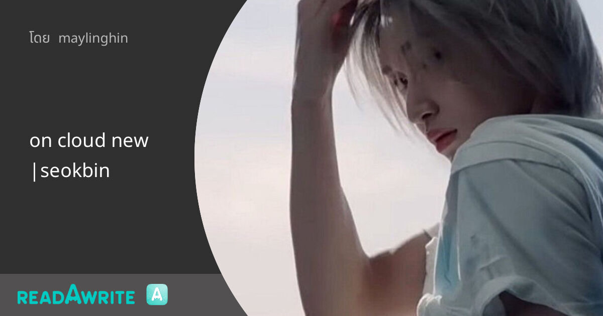 on cloud new |seokbin - 8 : ฟิค Boy Love (แชท)
