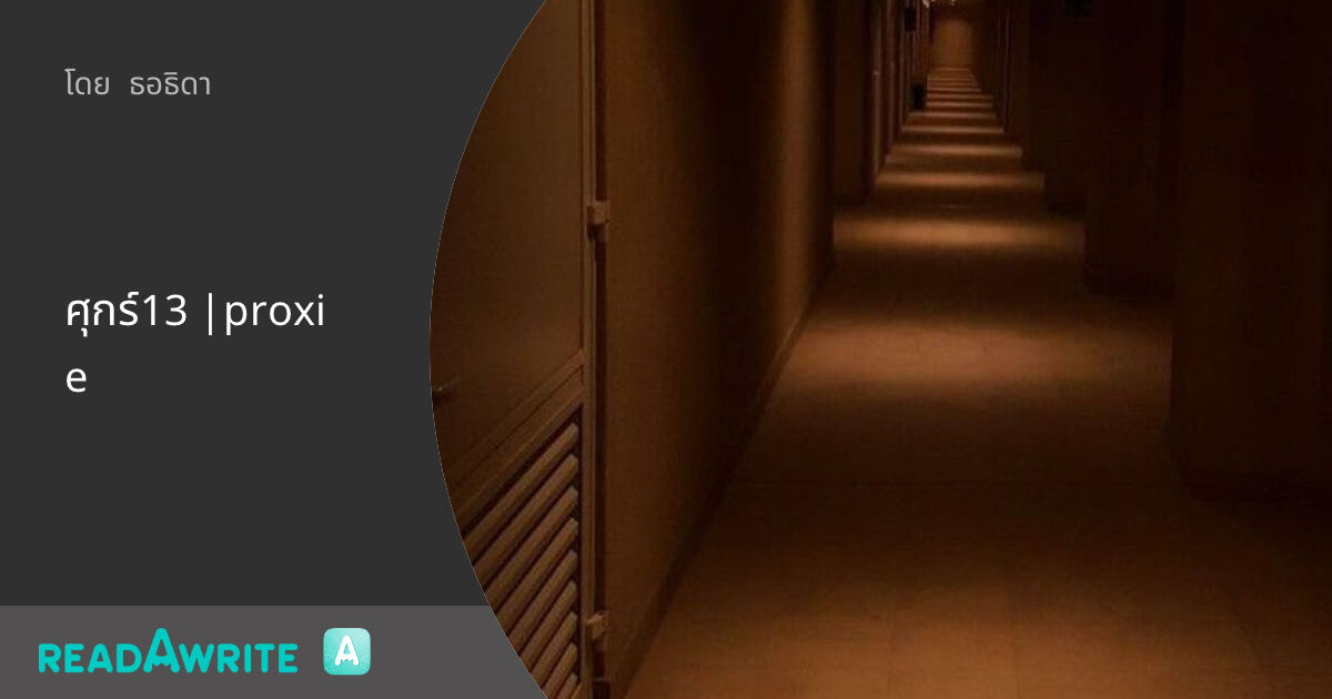 ศุกร์13 |proxie: ฟิค Boy Love (แชท)