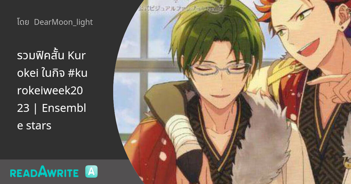 รวมฟิคสั้น Kurokei ในกิจ #kurokeiweek2023 | Ensemble stars: ฟิค Boy ...