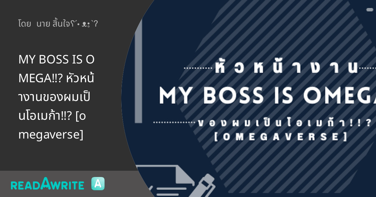 MY BOSS IS OMEGA!!? หัวหน้างานของผมเป็นโอเมก้า!!? [omegaverse]: นิยาย ...