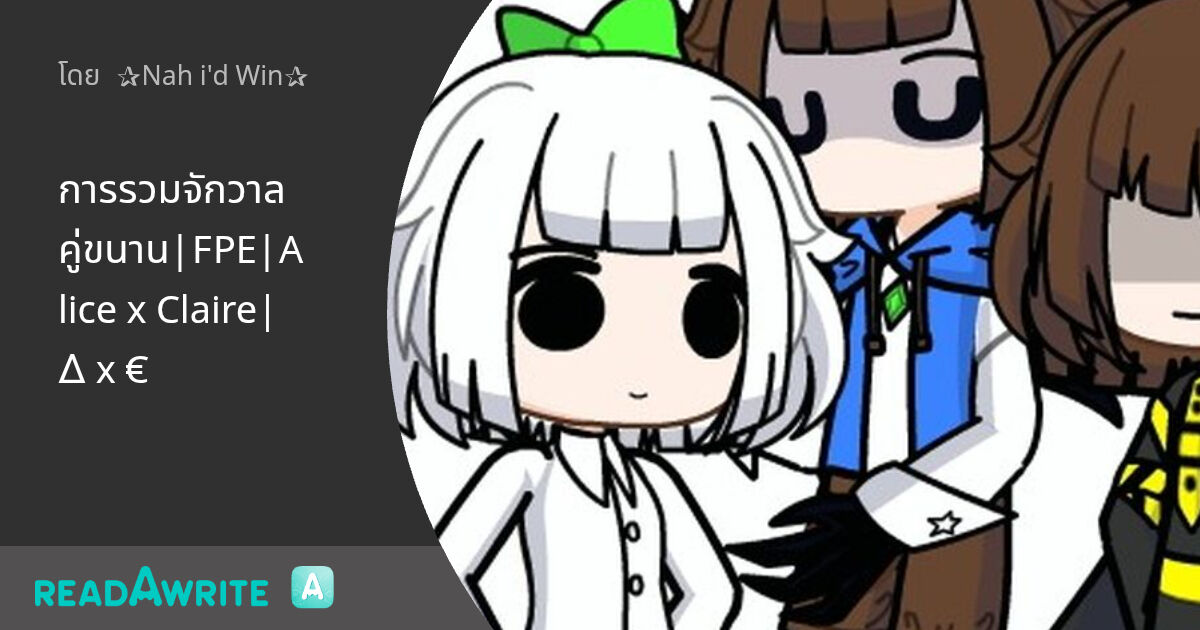 การรวมจักวาลคู่ขนาน|FPE|Alice x Claire|∆ x €: นิยายรัก (แชท)