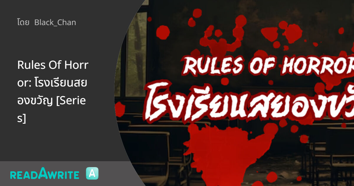 Rules Of Horror: โรงเรียนสยองขวัญ [Series]: ฟิคฟรีสไตล์ (แชท)