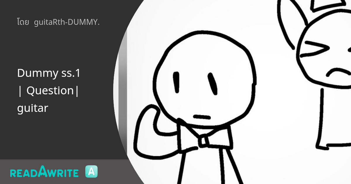 Dummy ss.1 | Question| guitar - 1 | รู้จักอะไรไหม??? : สืบสวน (แชท)