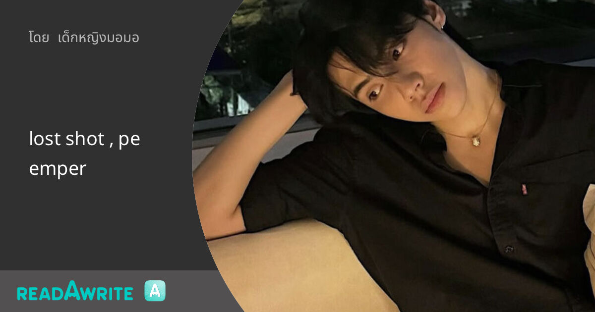 lost shot , peemper - lost shot ; 05 — ♡ : ฟิค Boy Love (แชท)