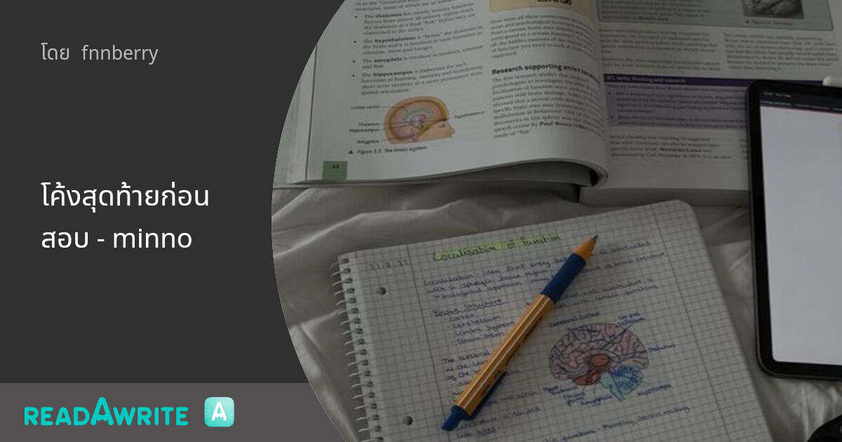 โค้งสุดท้ายก่อนสอบ - minno: ฟิค Boy Love (แชท)