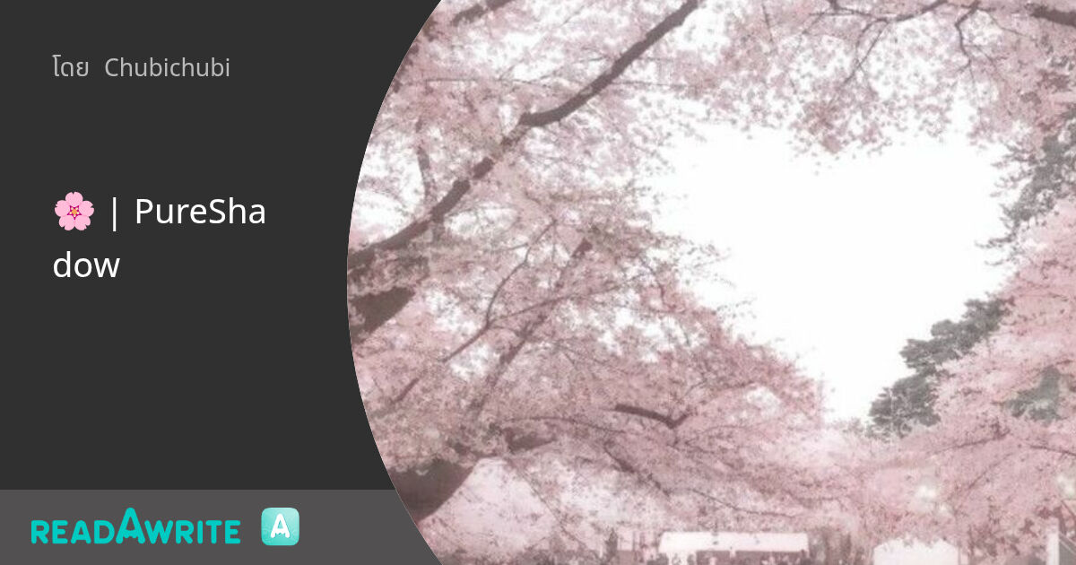 🌸 | PureShadow - 🌸 | PureShadow ; 9 : ฟิค Boy Love (แชท)