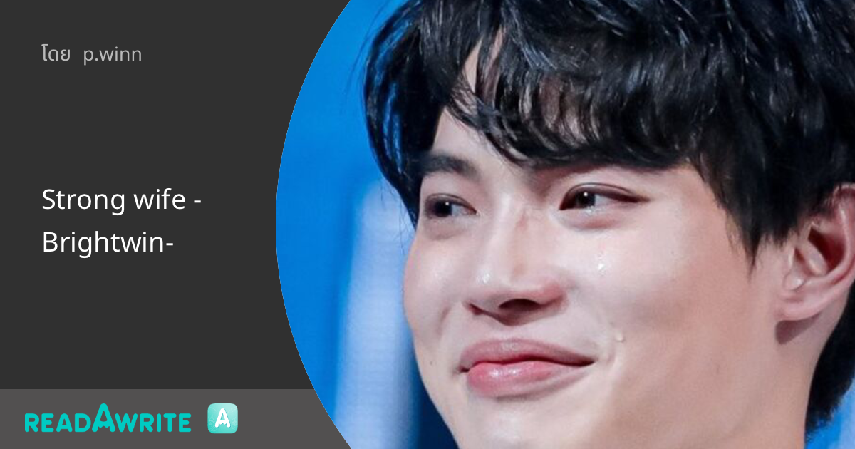 Strong wife -Brightwin-: ฟิค Boy Love (แชท)