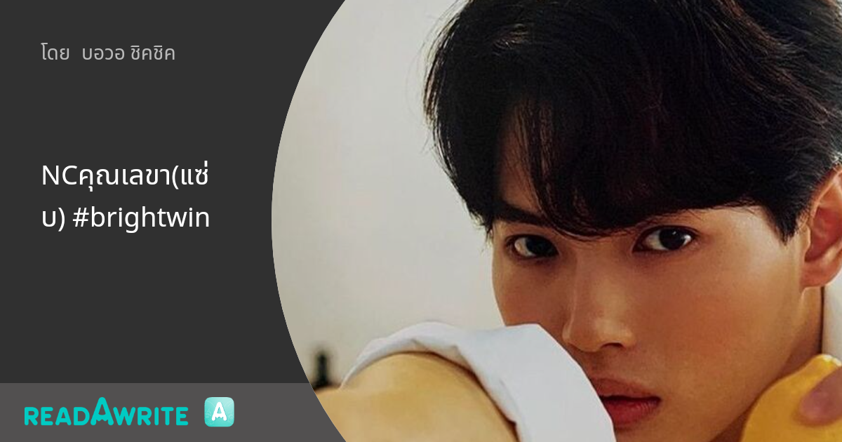 NCคุณเลขา(แซ่บ) #brightwin: ฟิค Boy Love (แชท)
