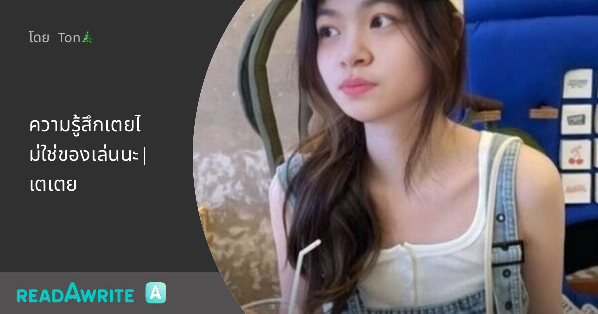 ความรู้สึกเตยไม่ใช่ของเล่นนะ|เตเตย - 1 : ฟิค Love Novel (แชท)