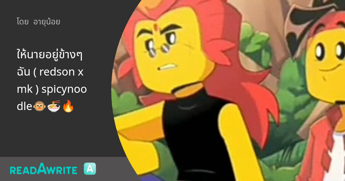 ให้นายอยู่ข้างๆฉัน ( redson x mk ) spicynoodle🐵🍜🔥: ฟิค Boy Love (แชท)
