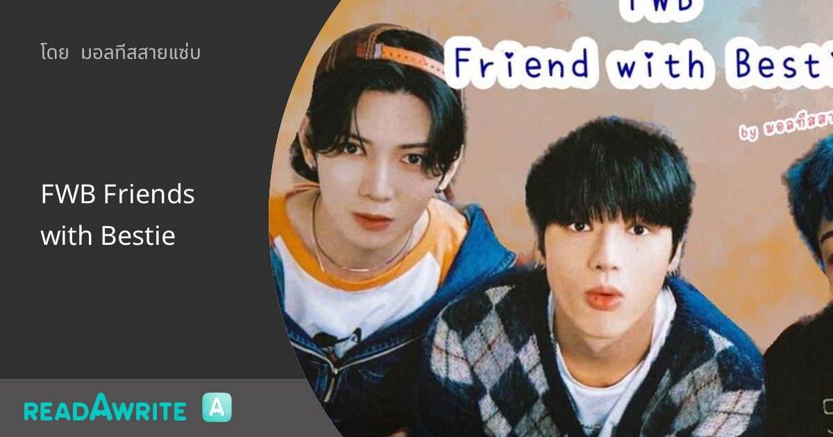 FWB Friends with Bestie - FWB part6 : ฟิค Boy Love (แชท)