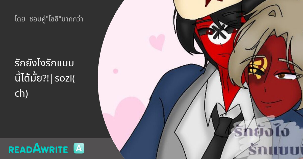 รักยังไงรักแบบนี้ได้มั้ย?!|sozi(ch) - คุยกับไรท์ก่อน : ฟิค Boy Love (แชท)