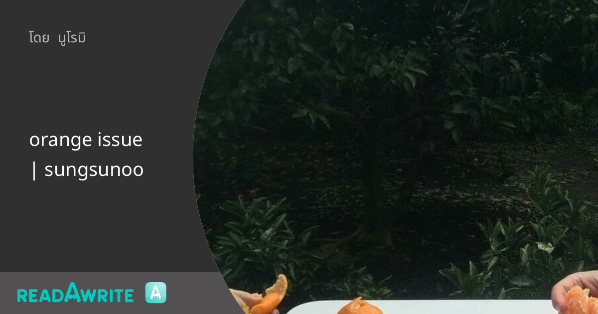 orange issue | sungsunoo: ฟิค Boy Love (แชท)