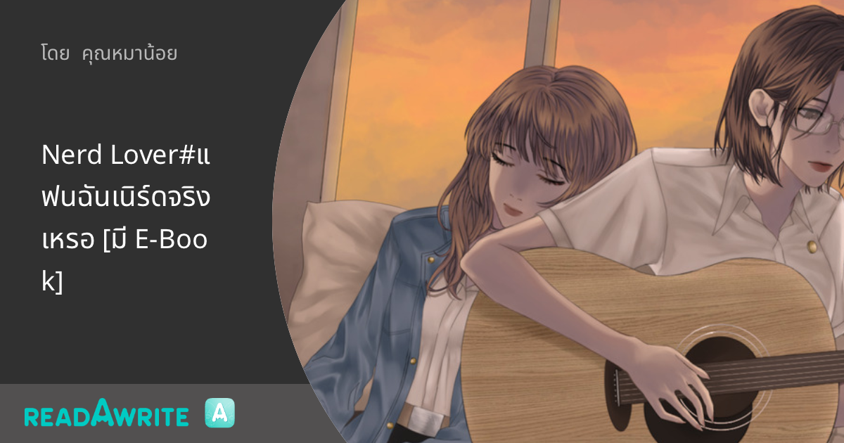 Nerd Lover#แฟนฉันเนิร์ดจริงเหรอ [มี E-Book] - Chapter 11 เฟียร์โดนแฟนหยอดมุก: นิยาย Girl Love ...