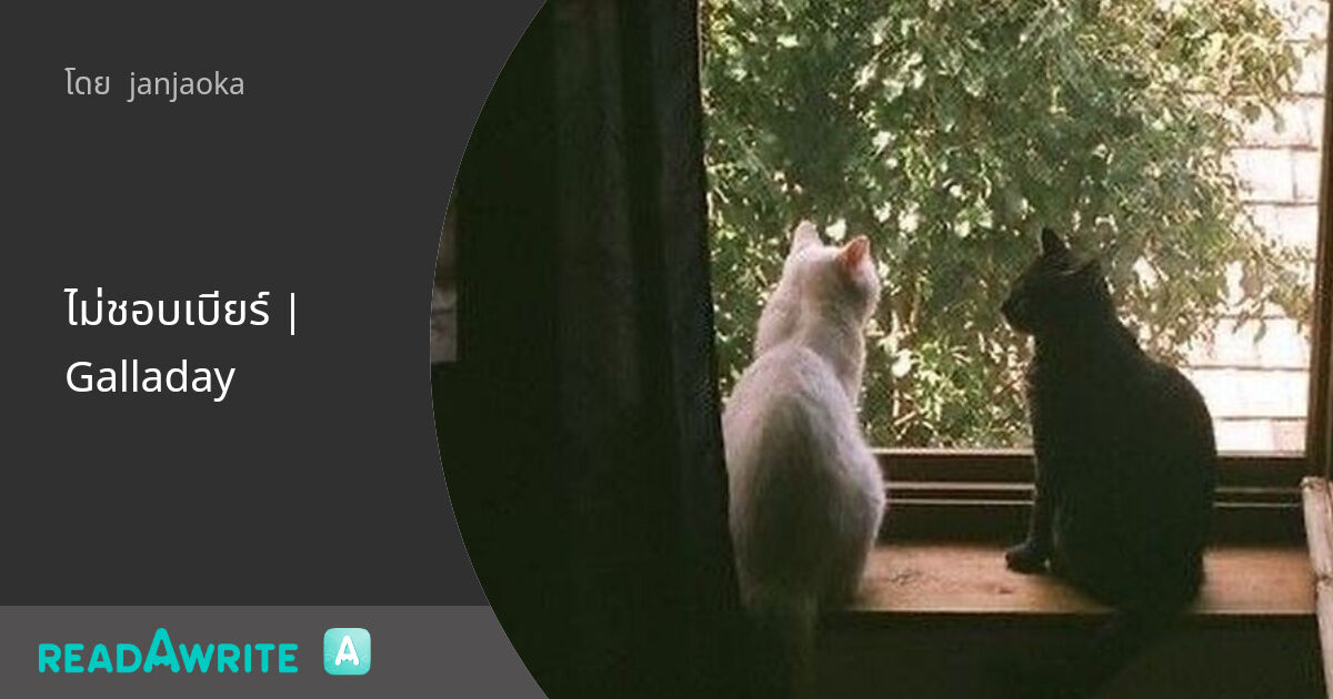 ไม่ชอบเบียร์ | Galladay: ฟิค Boy Love (แชท)