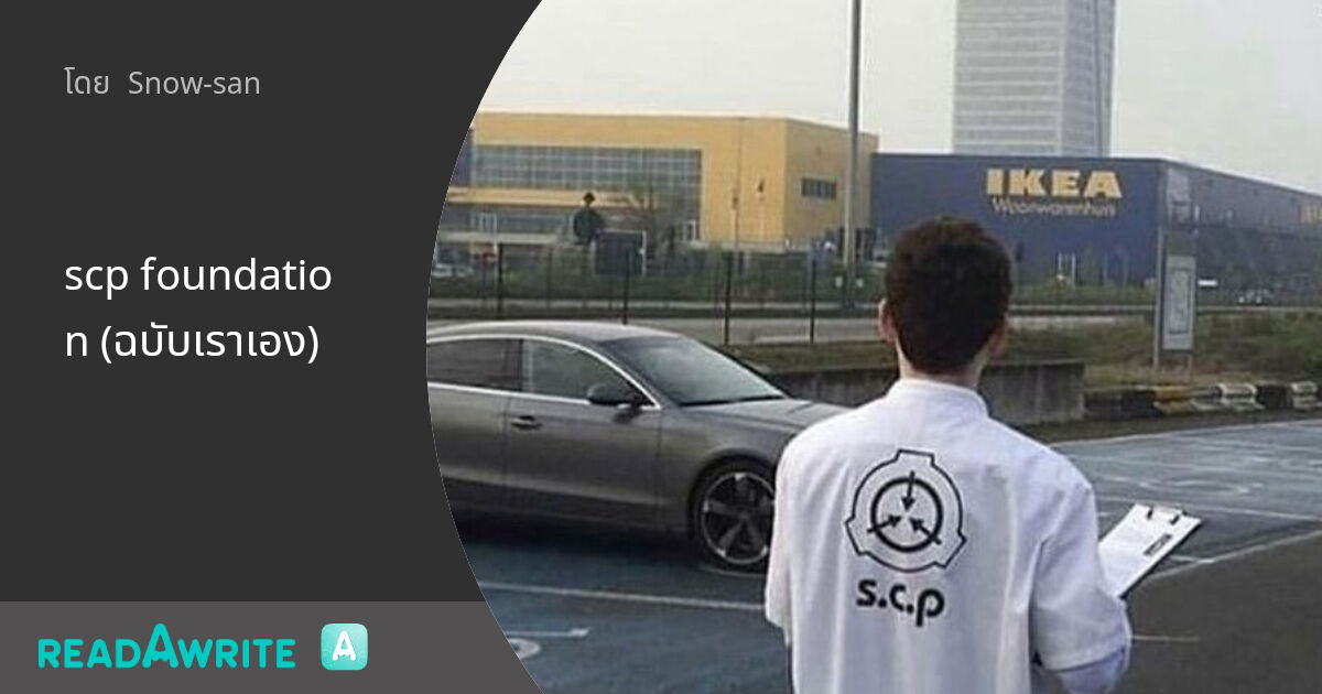 scp foundation (ฉบับเราเอง): ลึกลับ