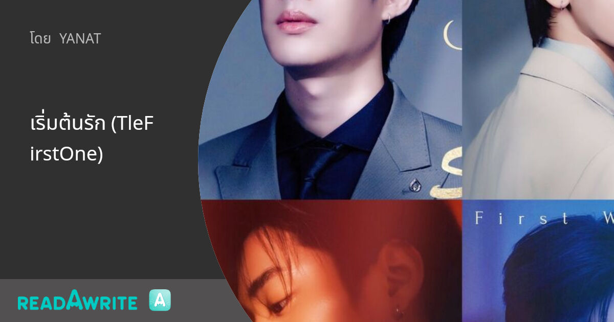 เริ่มต้นรัก (TleFirstOne): ฟิค Boy Love (แชท)