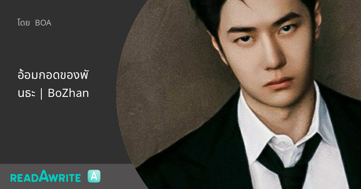 อ้อมกอดของพันธะ | BoZhan - ลบไม่ได้ช่วยให้ลืม : ฟิค Boy Love (แชท)