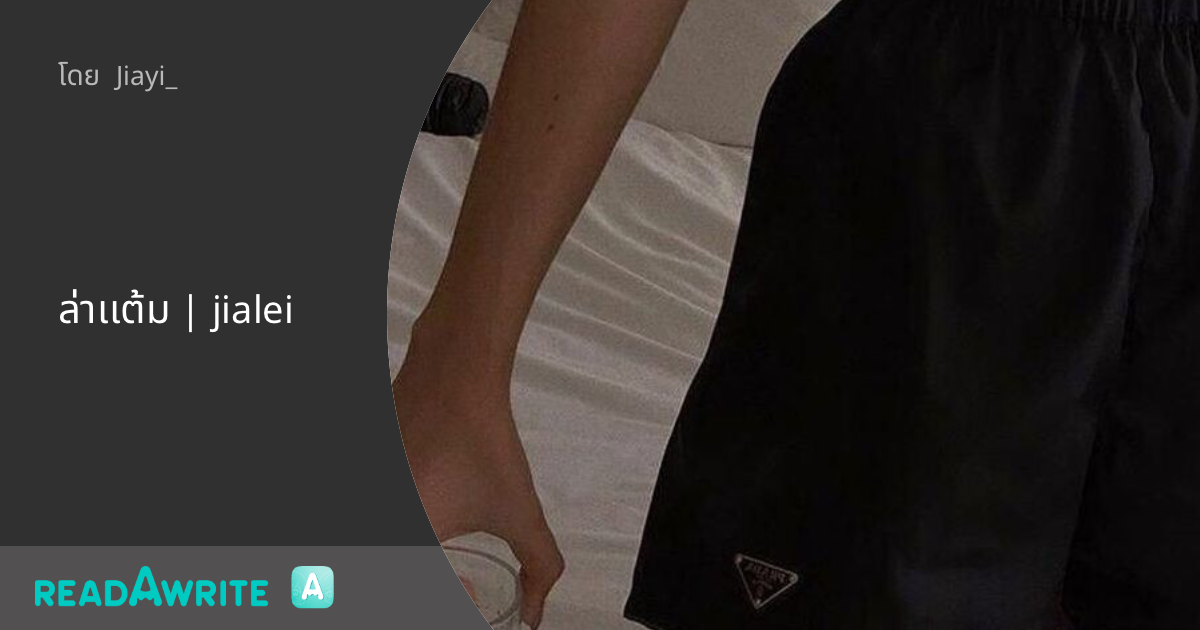 ล่าเเต้ม | jialei: ฟิค Boy Love (แชท)