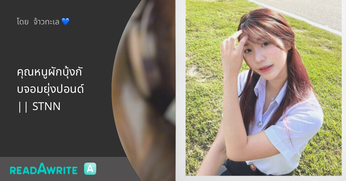 คุณหนูผักบุ้งกับจอมยุ่งปอนด์ || STNN: ฟิค Girl Love (แชท)