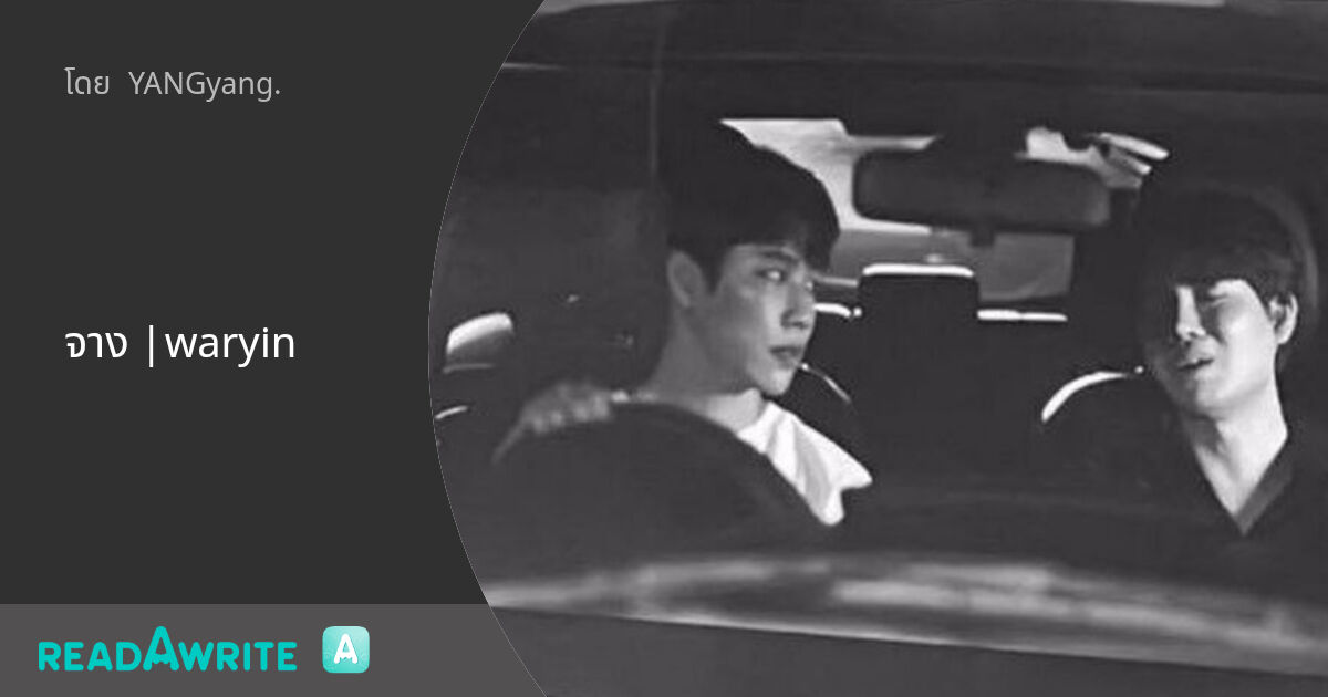 จาง |waryin: ฟิค Boy Love (แชท)