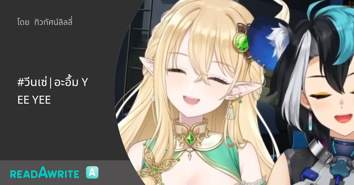 #วีนเซ่|อะอื้ม YEE YEE: ฟิค Girl Love (แชท)