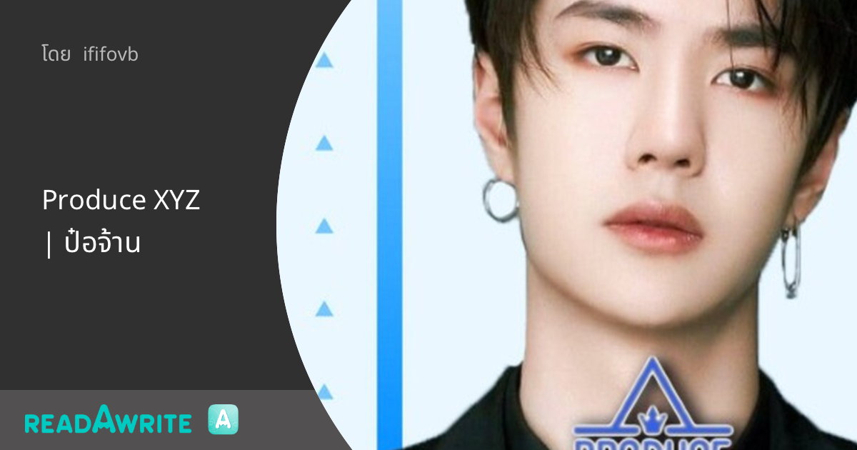 Produce XYZ | ป๋อจ้าน - 5 | โทโมะปลอม : ฟิค Boy Love (แชท)