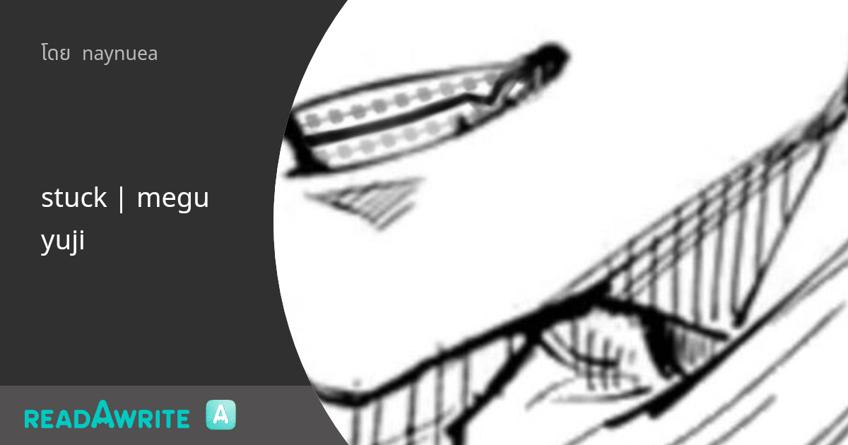 stuck | meguyuji: ฟิค Boy Love (แชท)