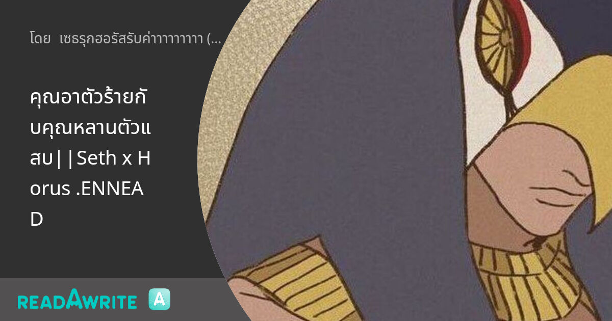 คุณอาตัวร้ายกับคุณหลานตัวแสบ||Seth x Horus .ENNEAD: ฟิค Boy Love (แชท)