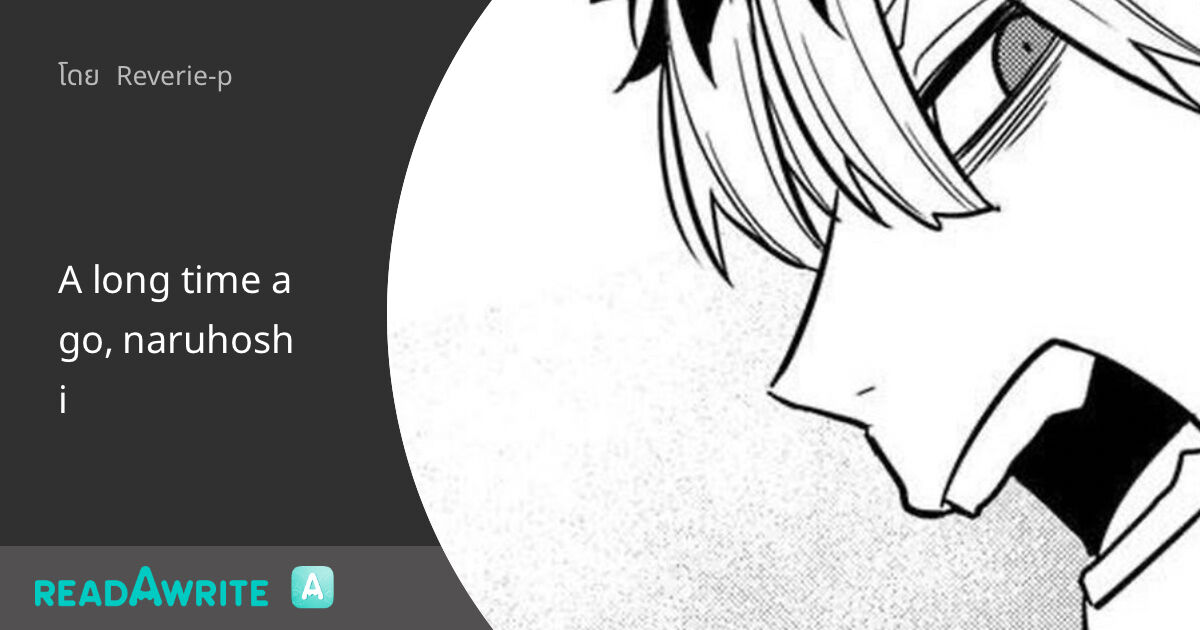 A long time ago, naruhoshi: ฟิค Boy Love (แชท)
