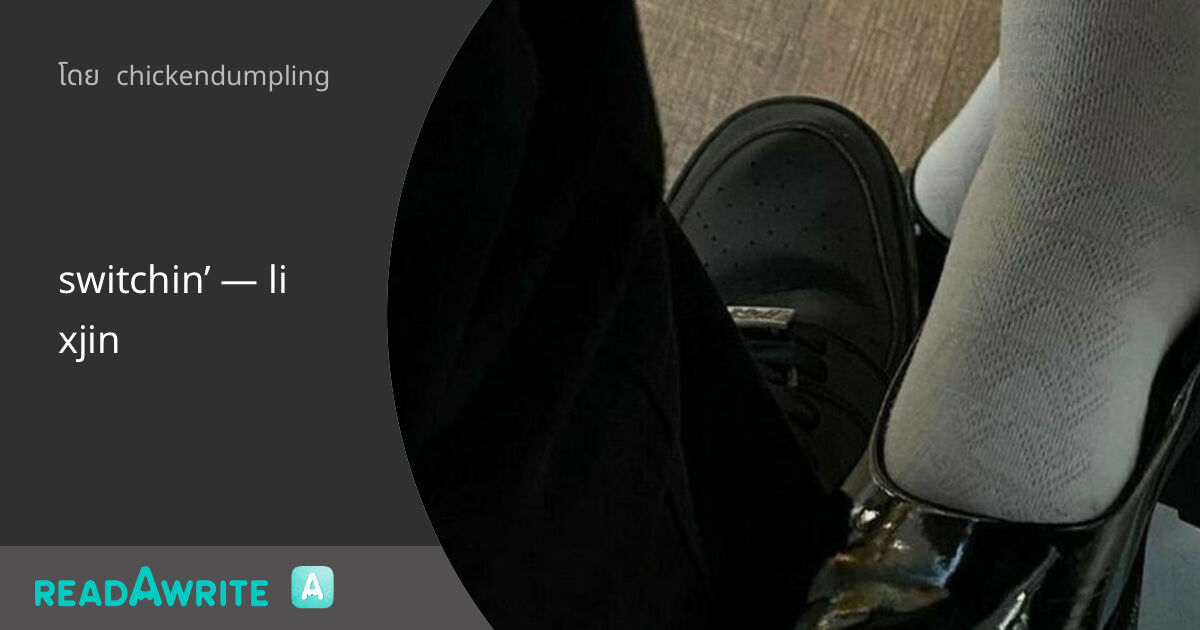 switchin’ — lixjin: ฟิค Boy Love (แชท)