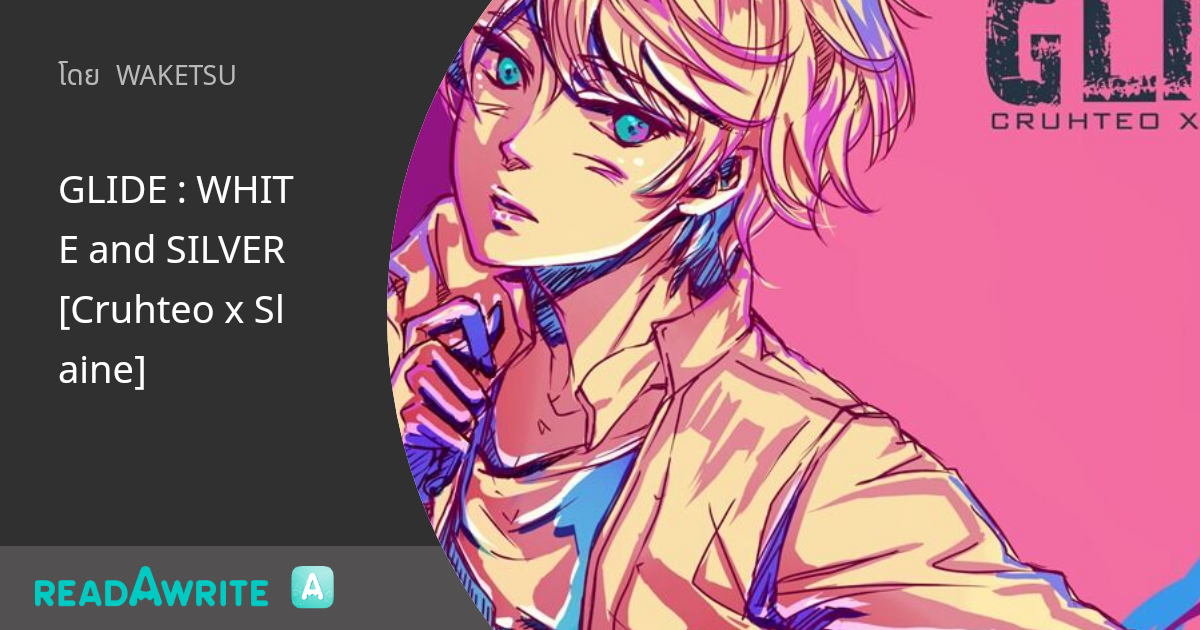 GLIDE : WHITE and SILVER [Cruhteo x Slaine]: ฟิค Boy Love (บรรยาย)