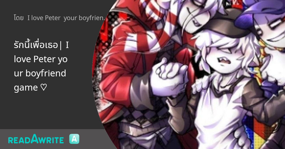 รักนี้เพื่อเธอ| I love Peter your boyfriend game ♡ - unit1 ep3 Dating ...