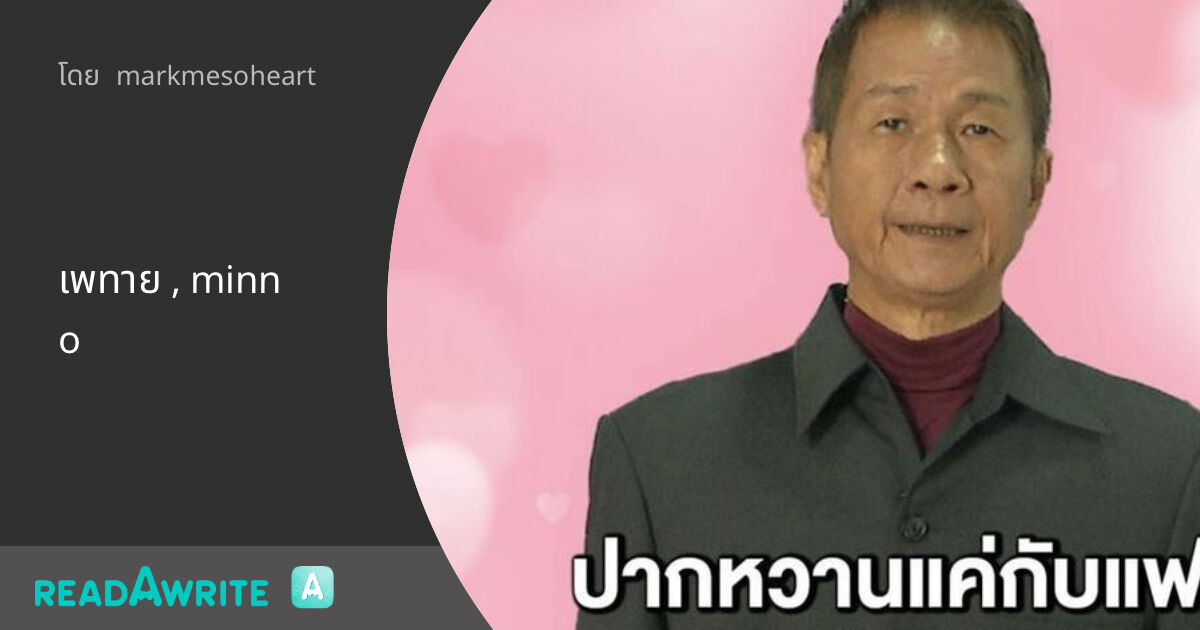 เพทาย , minno - คนดีขา : ฟิค Boy Love (แชท)