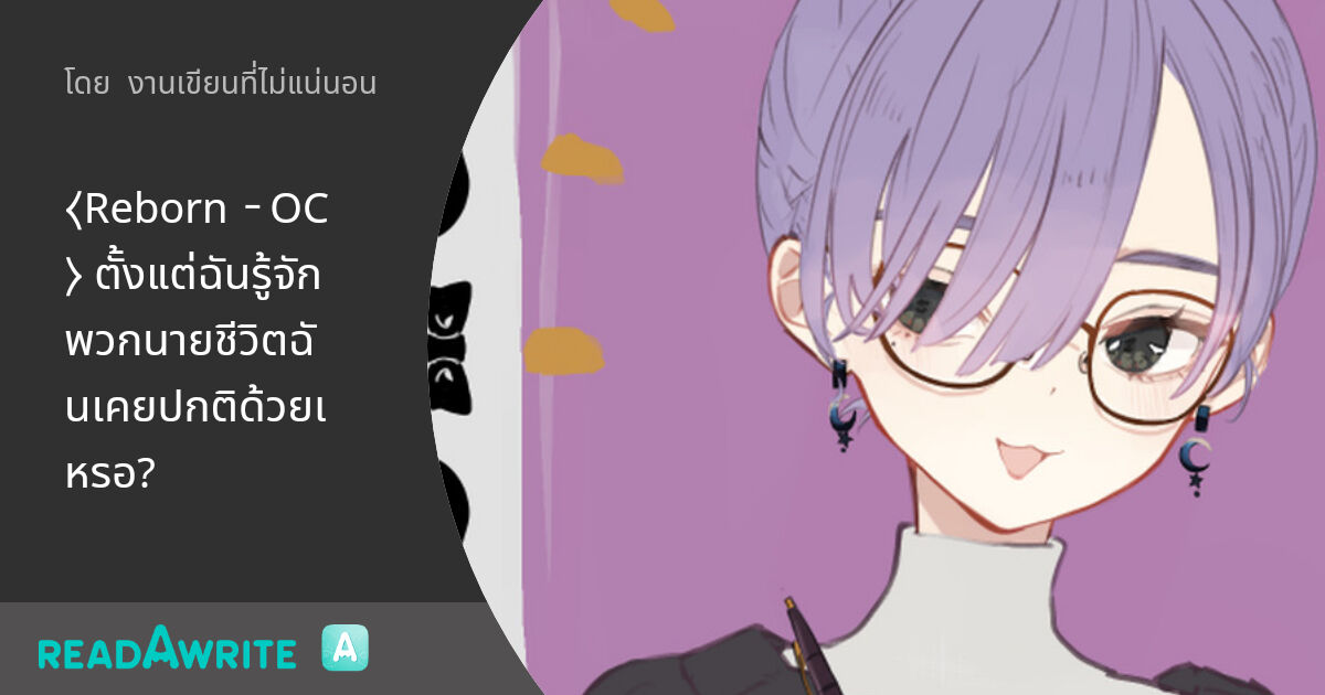 ⧼Reborn╶ OC⧽ ตั้งแต่ฉันรู้จักพวกนายชีวิตฉันเคยปกติด้วยเหรอ?: ฟิคฟรี ...