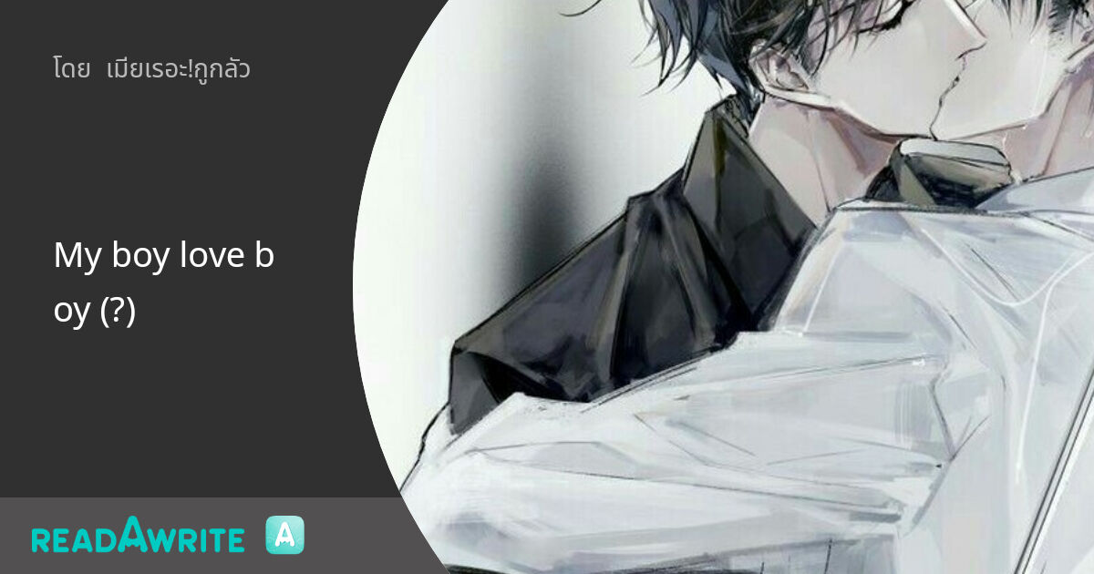 My boy love boy (?): นิยาย Boy Love Lovely Room