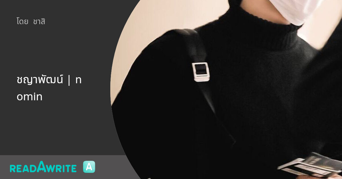 ชญาพัฒน์ | nomin - 1 : ฟิค Boy Love (แชท)