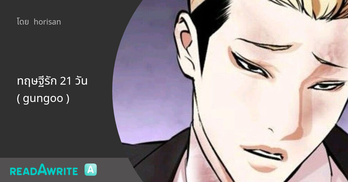 ทฤษฐีรัก 21 วัน ( gungoo ): ฟิค Boy Love (แชท)