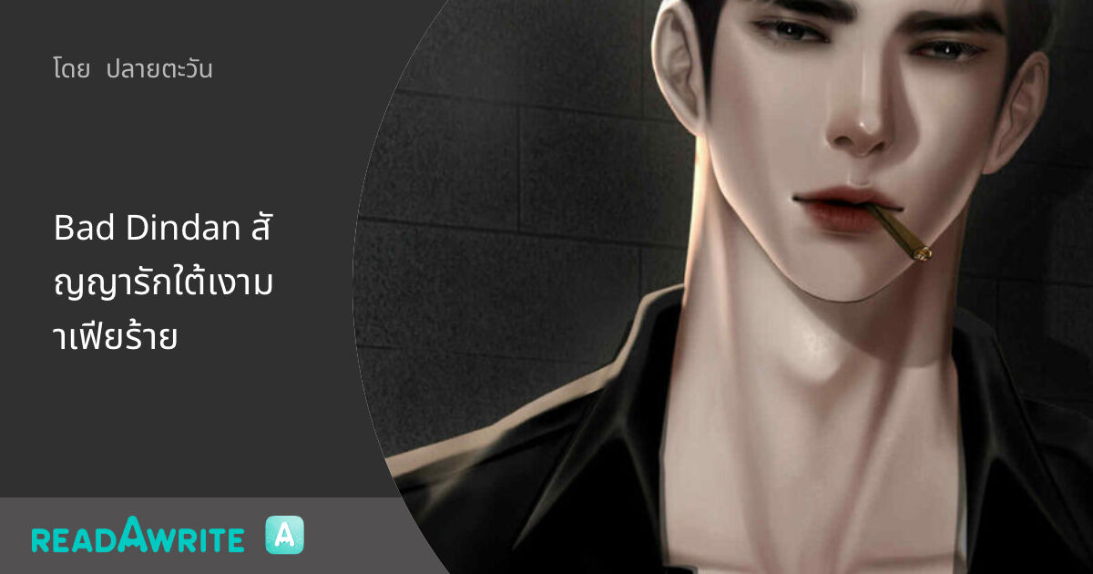 Bad Dindan สัญญารักใต้เงามาเฟียร้าย - บทที่ 4 ตอน คำเตือนเพื่อน ...