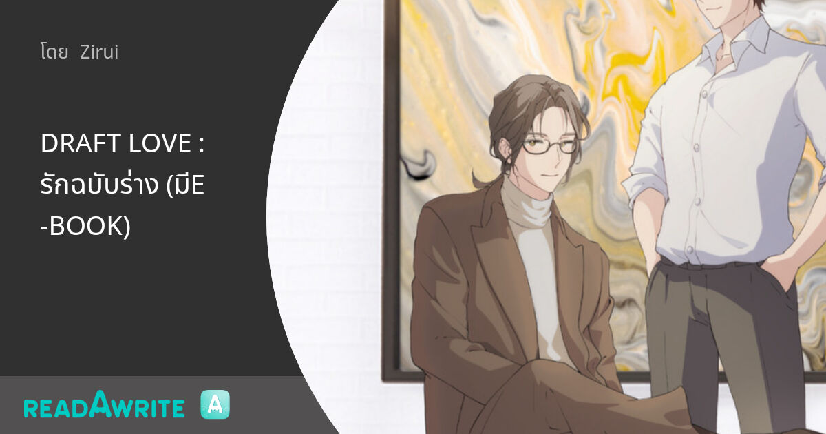 DRAFT LOVE : รักฉบับร่าง (มีE-BOOK) - ตอนที่ 17 เพราะชะล่าใจ: นิยาย Boy ...