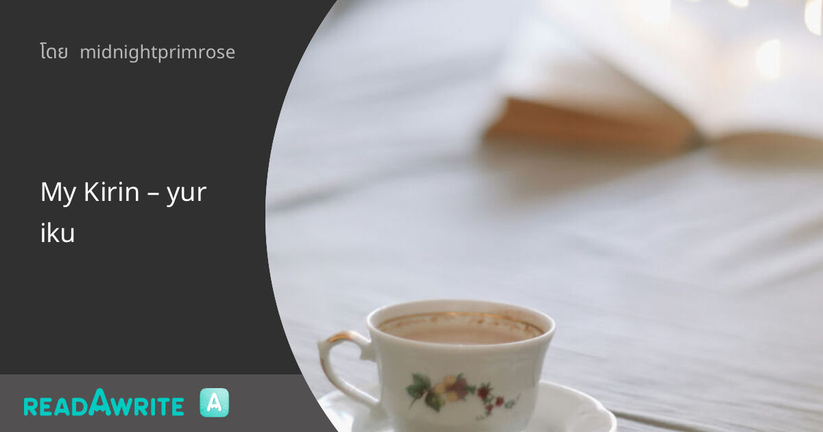 My Kirin – yuriku: ฟิค Boy Love (แชท)