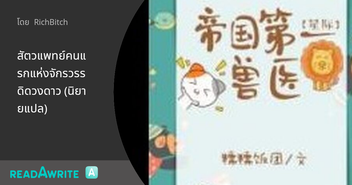 สัตวแพทย์คนแรกแห่งจักรวรรดิดวงดาว (นิยายแปล) - The First Veterinarian ...
