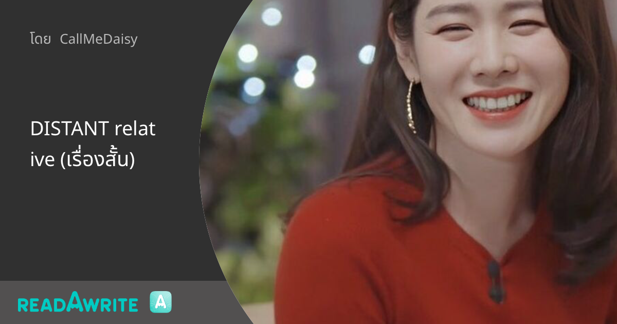DISTANT relative (เรื่องสั้น): นิยาย Girl Love Party Room (แชท)